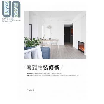 零杂物装修术 港台原版 Phyllis 方智出版 室内设计 空间布置 装潢实务