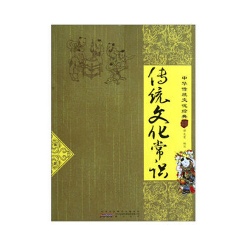 传统文化常识(中华传统文化经典)