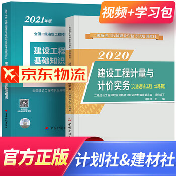 备考2022二级造价工程师2021教材真题 基础知识+土建/安装/交通运输/水利工程 自选  (交通运输工程+基础知识)教材2本
