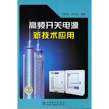 高频开关电源新技术应用 刘胜利,李龙文　编著【正版书】
