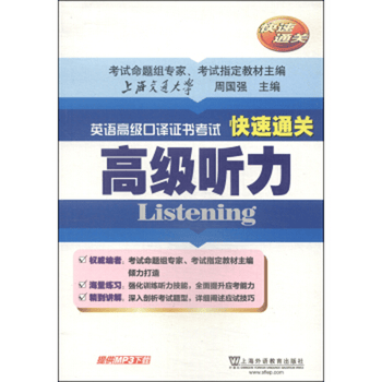 英语高级口译证书考试 快速通关 高级听力 上海外语教育出版社