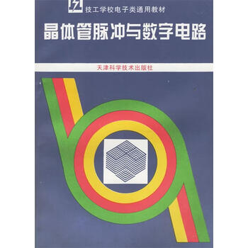 晶体管脉冲与数字电路【正版图书，放心下单】