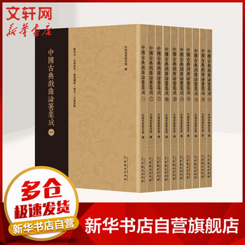 【包邮立减】中国古典戏曲论著集成:共十卷