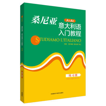 桑尼亚意大利语入门教程 9787513540179