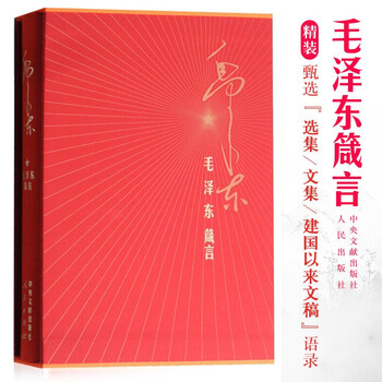 包邮毛泽东箴言（精装版）精选毛泽东选集全套文集诗词全集政治军事人物传记毛主席思想语录诗词哲学书籍