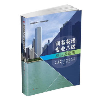 商务英语专业八级模拟试题集 主编 西南交通大学出版社