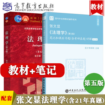 【现货】 全2本 张文显 法理学 第五版5版教材+笔记和课后习题含2021年真题详解 2022年法学