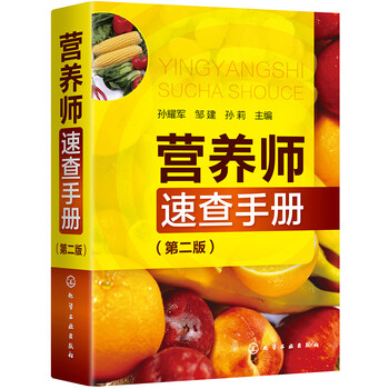 营养师速查手册（第二版）