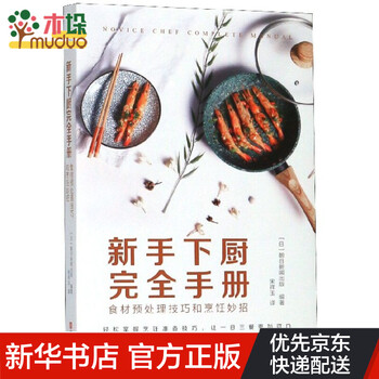 新手下厨完全手册(食材预处理技巧和烹饪妙招)