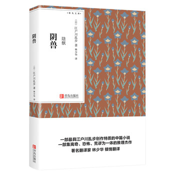正版 阴兽（青鸟文库） 江户川乱步著 林少华译 微小说 小开本小说口袋书小说 随身 文学读物书