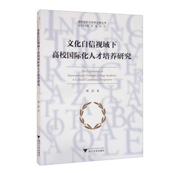 {正版新书}文化自信视域下高校国际化人才培养研究9787308196871