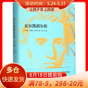 克尔凯郭尔传(精)/启真思想家
