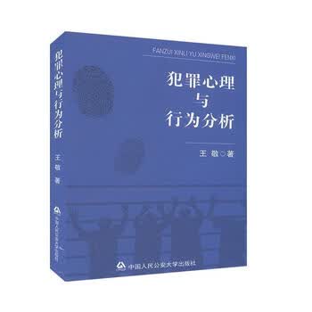 犯罪心理与行为分析 王敬【正版书】
