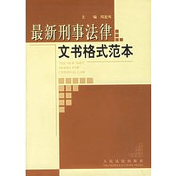 新刑事法律文书格式范本 周道鸾