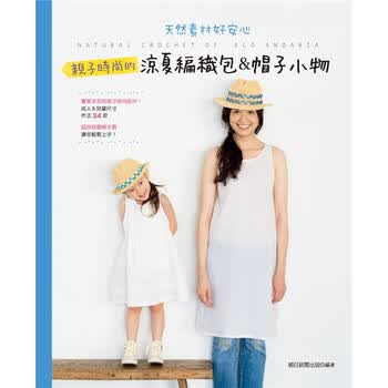 台版 子时尚的凉夏编织包 帽子小物生活