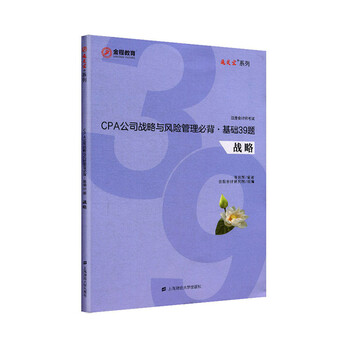 CPA公司战略与风险管理背.基础39题