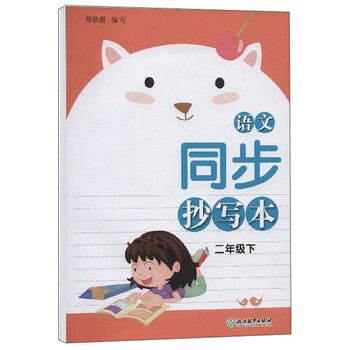 语文同步抄写本（二年级下）