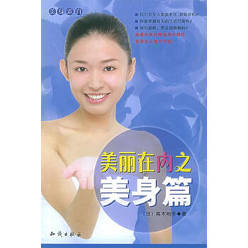 美丽在内之美身篇【正版图书，放心下单】