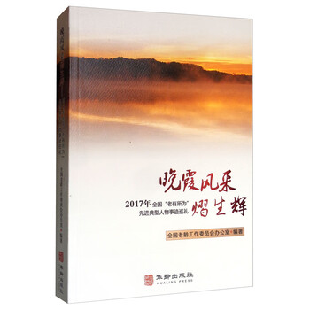 晚霞风采熠生辉 2017年全国“老有所为”先进典型人物事迹巡礼