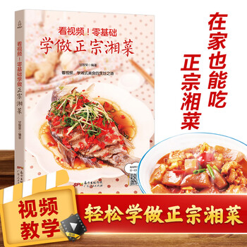  【看视频】零基础学做正宗湘菜 湘菜菜谱大全 菜谱书湘菜大全图解 食谱书籍大全湘菜做法 湘菜