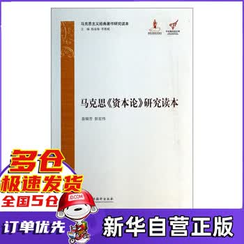 马克思资本论研究读本(马克思主义经典著作研究读本)/中央编译文库