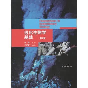 进化生物学基础 李难 高等教育出版社