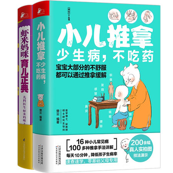小儿推拿+虾米咪育儿正典（2本套）