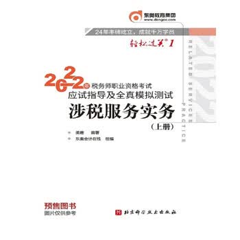 东奥税务师2022教材 涉税服务实务 轻松过关1 2022年税务师职业资格考试应试指导及全真模拟测试