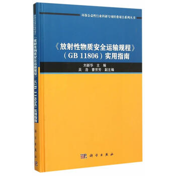 <<放射性物质运输规程>>(GB 11806)实用指南 工业技术 刘新华主编 科学出版社 97870