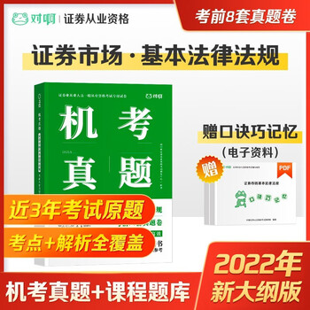 2022证券从业资格考试教材 SAC证券业从业资格证官方教材 证券市场基本法律法规 历年真题 单科