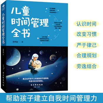 儿童时间管理全书 训练手册如何教育孩子合理安排时间育儿书籍父母家庭教育孩子的书籍 不打不骂不吼叫正面