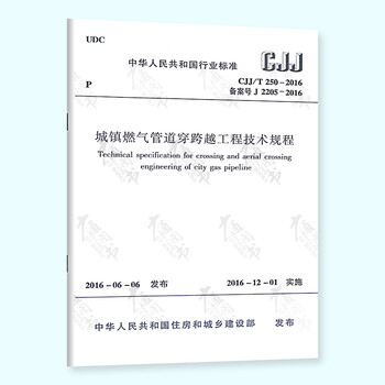  CJJ/T 250-2016 城镇燃气管道穿跨越工程技术规程 实施日期 2016年12月1日 中国建筑工业出版社