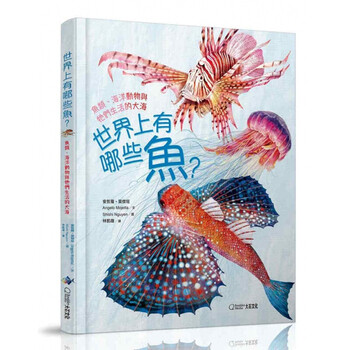 现货台版 世界上有哪些鱼 鱼类 海洋动物与它们生活的大海 附首批限量图鉴海报 自