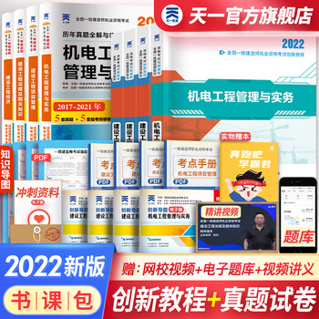 新版创新教程一级建造师2022教材+真题试卷 一建教材2022建筑市政机电水利公路专业下单自选 机电专业：4教程+4试卷（赠视频题库学习包）