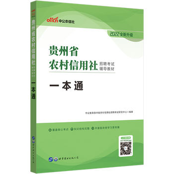 中公教育2022贵州省农信社招聘考试教材农村信用社招聘考试用书：一本通