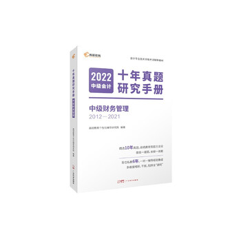 2022版 中级会计十年真题研究手册 中级财务管理 新书