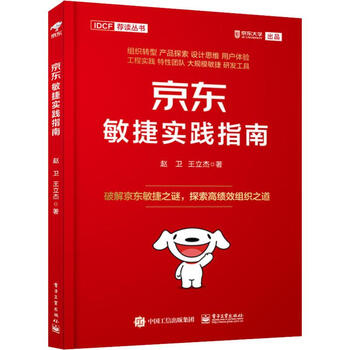京东敏捷实践指南