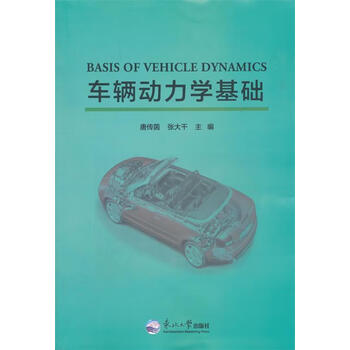 车辆动力学基础 唐传茵,张大千【正版书】