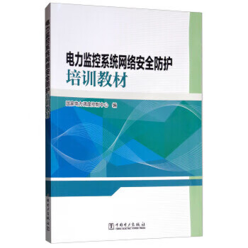 电力监控系统网络安全防护培训教材