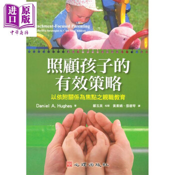 照顾孩子的有效策略 以依附关系为焦点之亲职教育 台版 心理 亲子教养 育儿