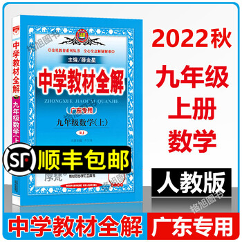 2022秋中学教材全解九年级上册初三九上同步广东课本辅导书 数学(人教版)广东专用