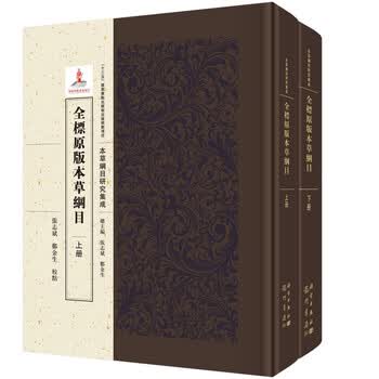 全标原版本草纲目（全2册）