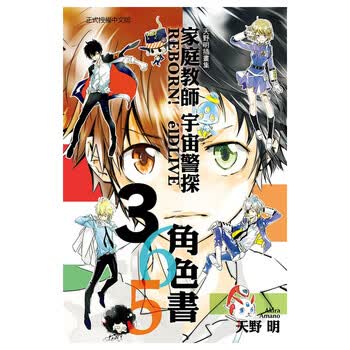 现货【台版漫画】家庭教师REBORN！elDLIVE宇宙警探365角色书 天野明插画集 全1册 东立