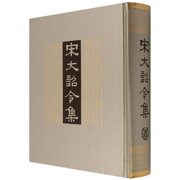 宋大诏令集(精)