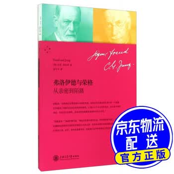 弗洛伊德与荣格：从亲密到陌路
