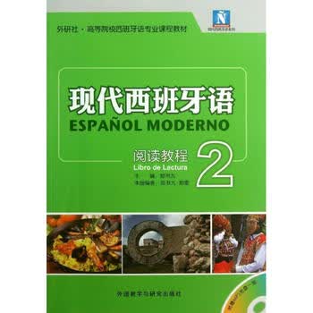 现代西班牙语阅读教程 郑书九 编 著作 郑书九 郑雯 编者 外语－其他语种