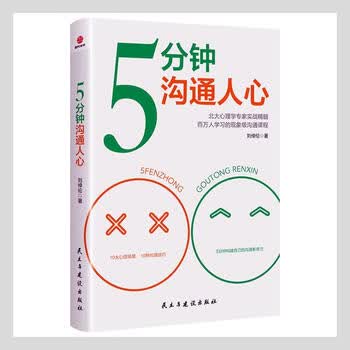 5分钟沟通人心刘倬伦民主与建设出版社9787513936552 社会科学书籍