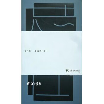 思在 奎文阁 中国市场出版社