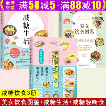 【包邮】减糖控糖科学饮食健康食谱书 减糖生活+减糖轻断食+美女饮食图鉴（套装3册）
