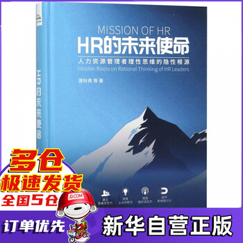 HR的未来使命(精)